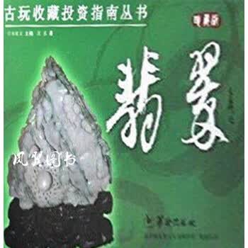 翡翠 全3册 沈泓 华龄出版社