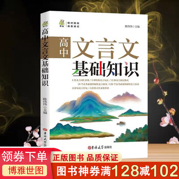 高中文言文基础知识 译注赏析人教版高中全解一本通阅读训练中学语文教材高一二三高考阅读