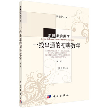 【官方】一线串通的初等数学（第二版）