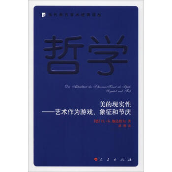 美的现实性——艺术作为游戏、象征和节庆