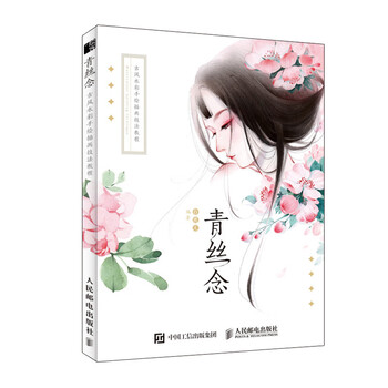 包邮正版青丝念：古风水彩手绘插画技法教程9787115514394