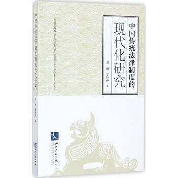中国传统法律制度的现代化研究