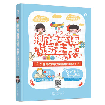 撕掉英语语法书：C老师的高效英语学习笔记（赠视频课+22天逆袭笔记本）