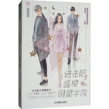 进击吧,盛樱明星学院(1)