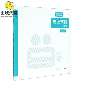 摄像基础(升级版艺术设计名家特色精品课程)