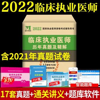 2022国家临床执业医师资格考试用书历年真题试卷及精解 （可搭配贺银成）