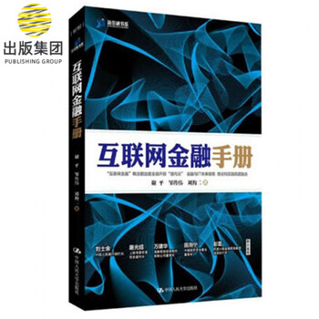 互联网金融手册(精)/新金融书系