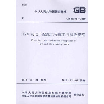 1kV及以下配线工程施工与验收规范 GB50575-2010
