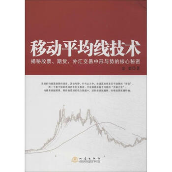 【新华正版】 移动平均线技术：揭示期货、股票、外汇市场中形与势的核心秘密 金奕 地震出