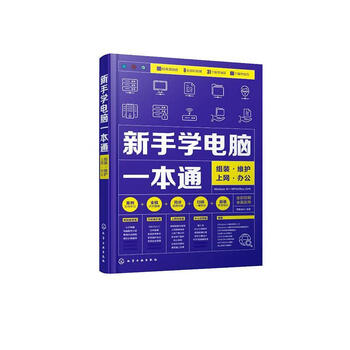 新手学电脑一本通(组装维护上网办公全彩印刷) 者_博蓄诚品责_耍利娜 化学工业出版社 9787122