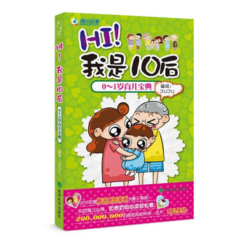 HI!我是10后0-1岁育儿宝典 JUJU  书籍