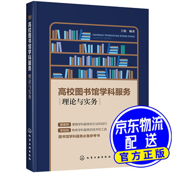 高校图书馆学科服务——理论与实务