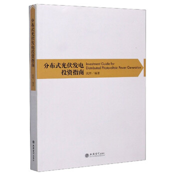 分布式光伏发电投资指南