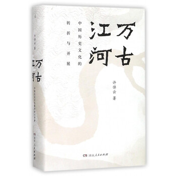 【】万古江河(中国历史文化的转折与开展)(精)