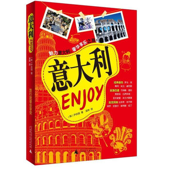 Enjoy意大利 (韩)尹庆珉  肖凤一 译 书籍