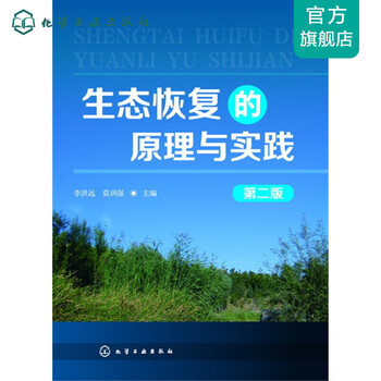 生态恢复的原理与实践（第二版）