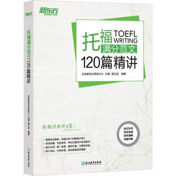 新东方 托福满分范文120篇精讲