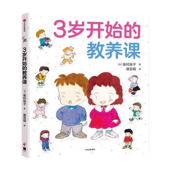 3岁开始的教养课