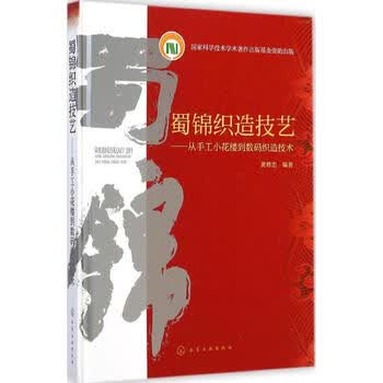 蜀锦织造技艺  作 黄修忠 编者 书籍
