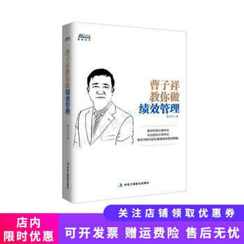 曹子祥教你做绩效管理
