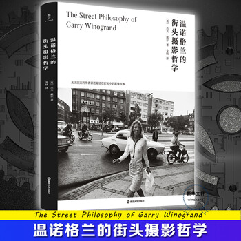 温诺格兰的街头摄影哲学
