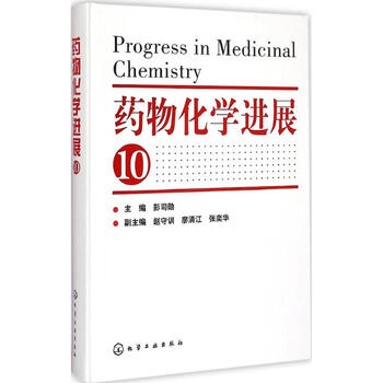 药物化学进展(10) 彭司勋 主编 书籍
