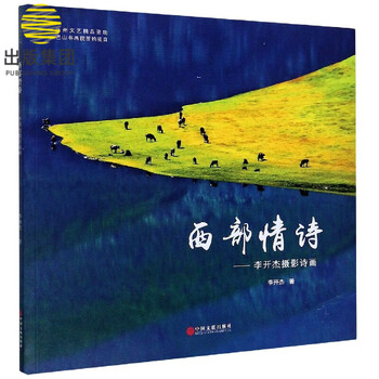 西部情诗--李开杰摄影诗画
