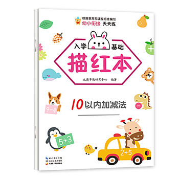 幼小衔接入学基础描红本.10以内加减法 习题集