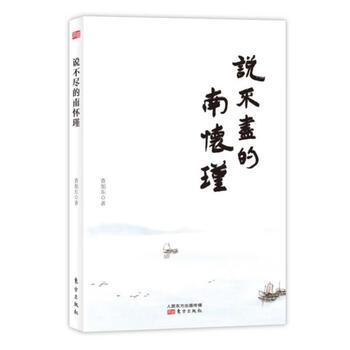 包邮：说不尽的南怀瑾传记南怀瑾传记 图书