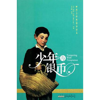 少年与银币 玛丽·科德 黄山书社 9787546122120