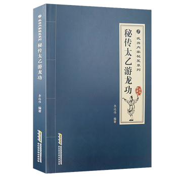 武当内家秘笈系列 秘传太乙游龙功 定价48
