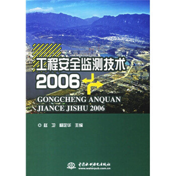 工程安全监测技术2006【正版图书】