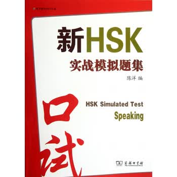 新HSK实战模拟题集(附光盘口试)