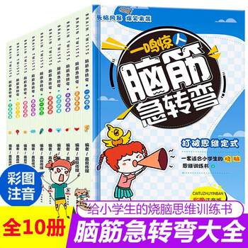 儿童智力开发逻辑思维训练 脑筋急转弯大全集 全套10册 彩图注音版