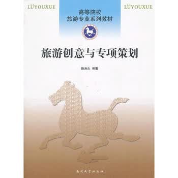 旅游创意与专项策划