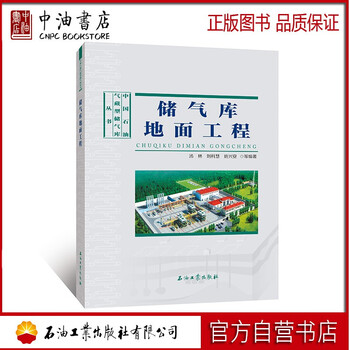 储气库地面工程 石油工业出版社 9787518326044