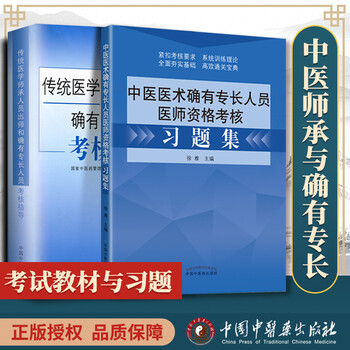 正版2本 中医医术确有专长人员医师资格考核习题集+传统医学师承人员出师和确有专长人员考核指导 零基