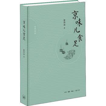 京味儿食足(增订本) 崔岱远  书籍