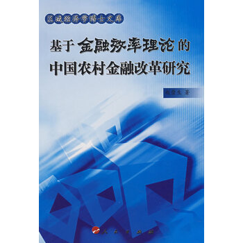 基于金融效率理论的中国农村金融改革研究【正版图书】