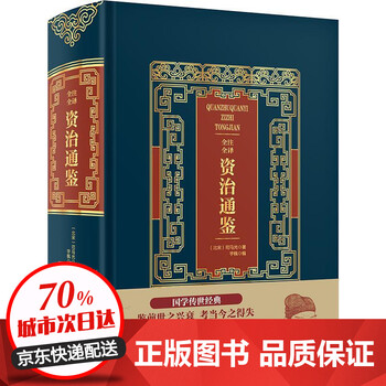 全注全译资治通鉴(精装)(皮面烫金典藏珍本)
