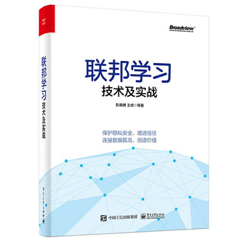 联邦学习技术及实战（全彩）(博文视点出品)