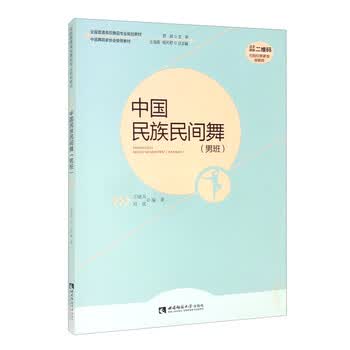 中国民族民间舞（男班）附光盘