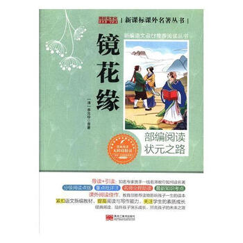 镜花缘李汝珍原黑龙江社9787559304537 动漫书籍