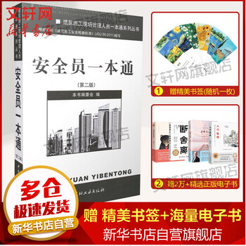 2021年建筑安全员考试用书 安全员一本通 第二2版 建筑施工现场管理人员书 安全员考试建筑专业施工资料知识常识识图入门