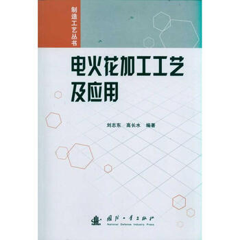 电火花加工工艺及应用