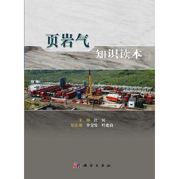 页岩气知识读 汪民 编 9787030361226