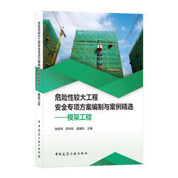 【】危险性较大工程安全专项方案编制与案例精选——模架工程