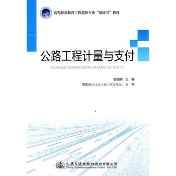 公路工程计量与支付 舒国明 人民交通出版社