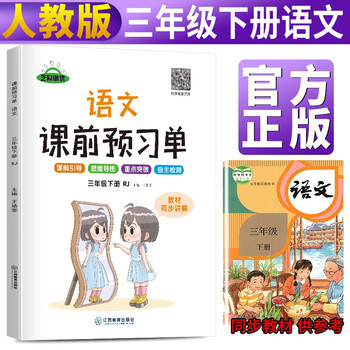 【抖音同款】2022春新版三年级下册课前预习单语文部编人教版课前预习单三年级下册同步训练题黄冈53天天练教材学霸辅导书 课堂笔记