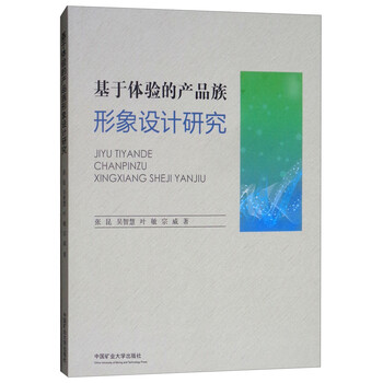 基于体验的产品族形象设计研究